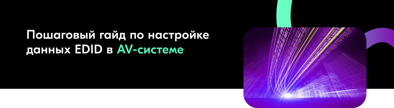 Идеальная настройка EDID: от А до Я | официальные новости компании Kramer
