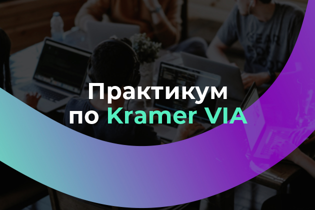 16 мая: практикум «Kramer VIA» | официальные новости компании Kramer